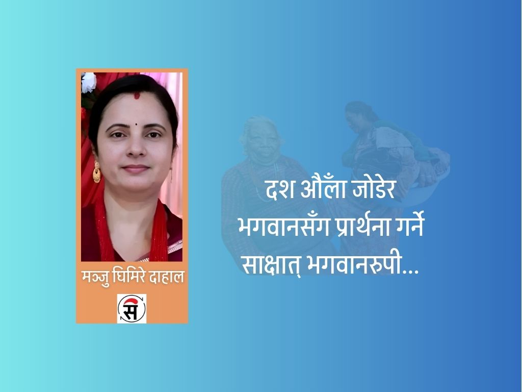 सासु आमाका नाममा… – Saral patrika
