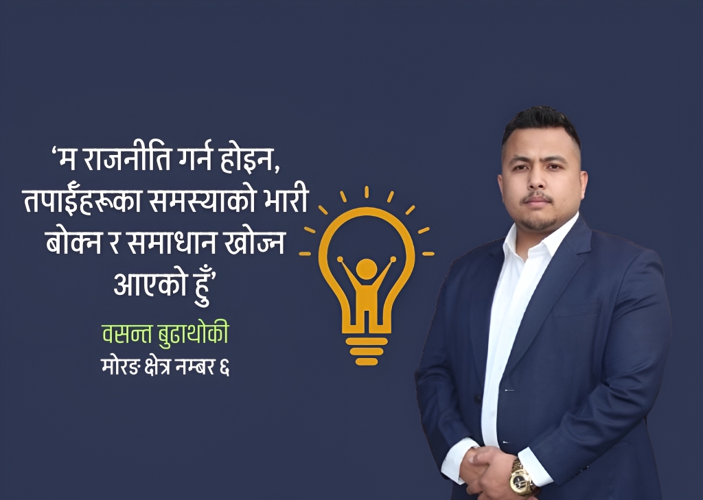 मोरङ-६ मा २५ वर्षीय वसन्त : ‘चिम’ चिह्न लिएर टोल-टोलमा – Saral patrika